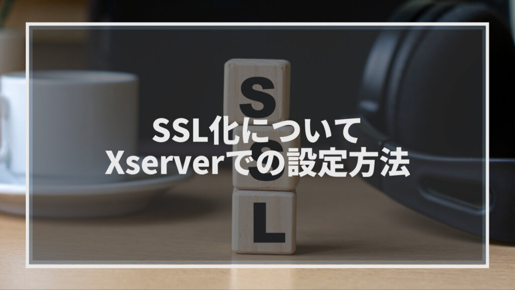 SSL化についてとXserverでのSSL化の設定方法 - Elenna～エレンナ～
